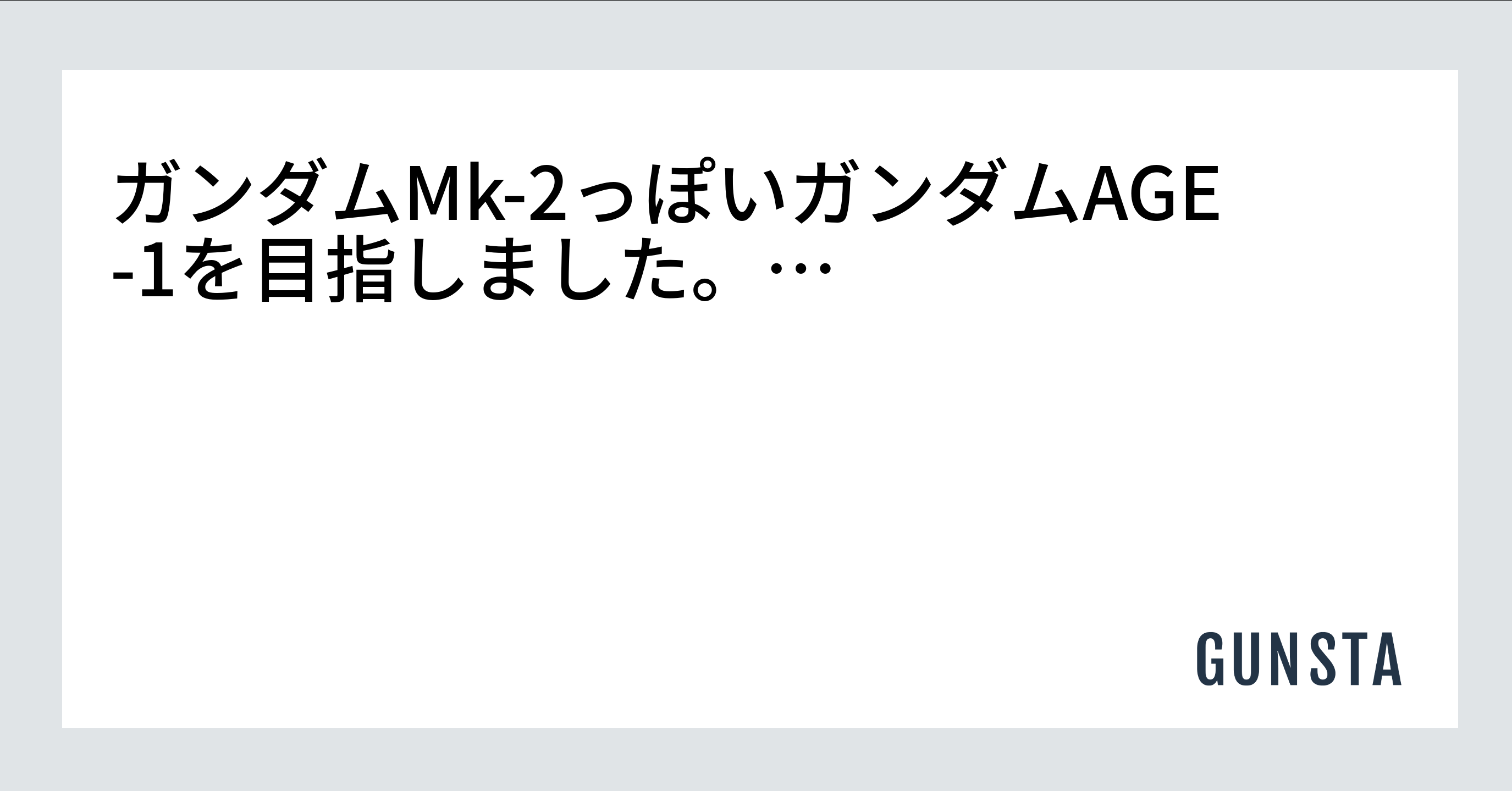 ガンダムMk-2っぽいガンダムAGE-1を目指しました。…｜ジェスターさんの制作中の投稿｜GUNSTA（ガンスタ）
