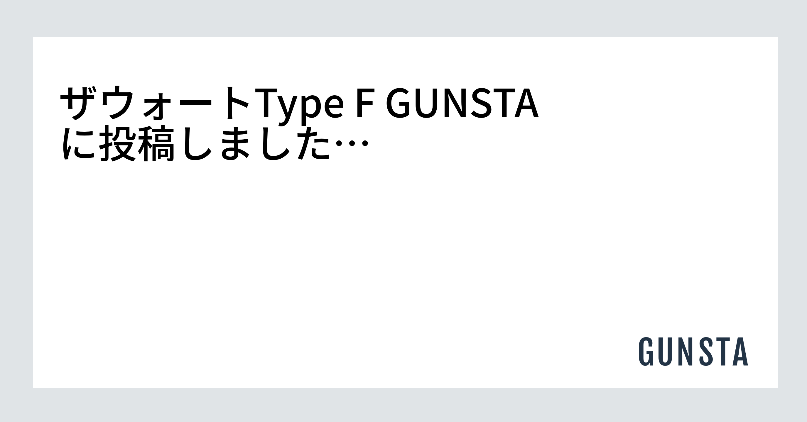 ザウォートType F GUNSTAに投稿しました…｜@zXroJrU4RWiy1Hfさんの制作中の投稿｜GUNSTA（ガンスタ）