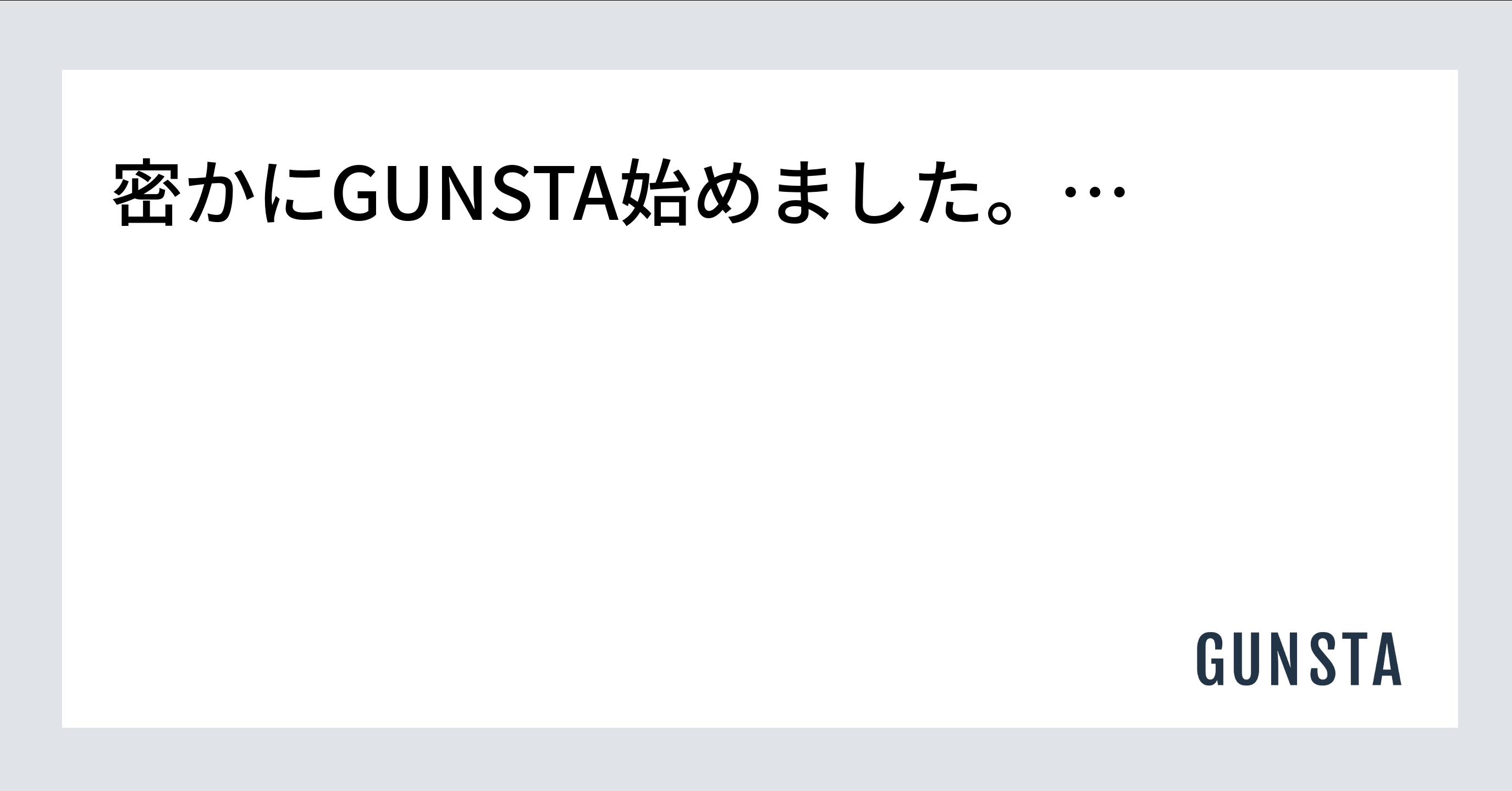 密かにGUNSTA始めました。…｜わかばさんの制作中の投稿｜GUNSTA（ガンスタ）