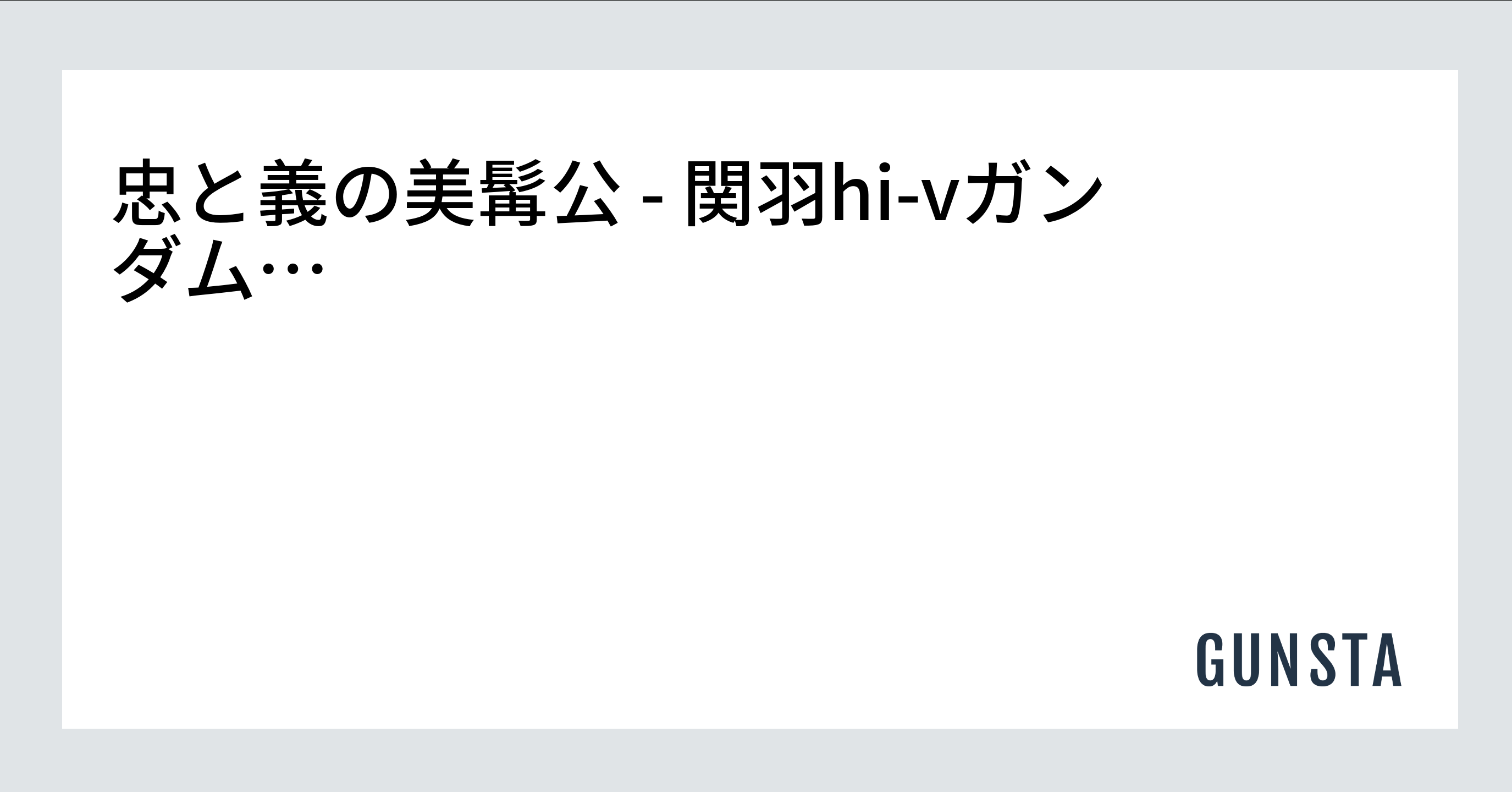 忠と義の美髯公 - 関羽hi-vガンダム…｜@Alp00161702さんの制作中の投稿｜GUNSTA（ガンスタ）