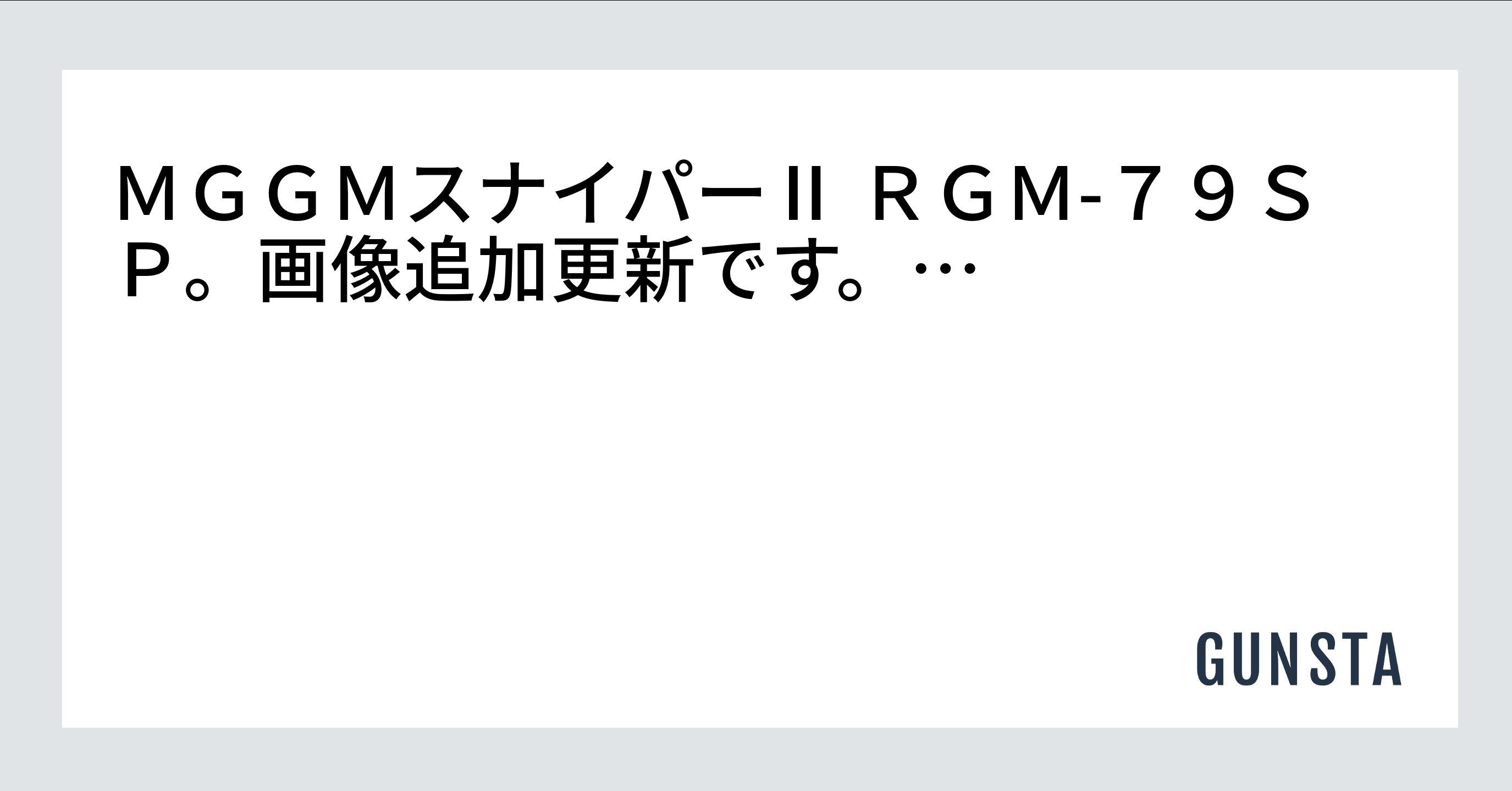 MGGMスナイパーⅡ RGM-79SP。画像追加更新です。…｜G.Pureさんの制作中の投稿｜GUNSTA（ガンスタ）