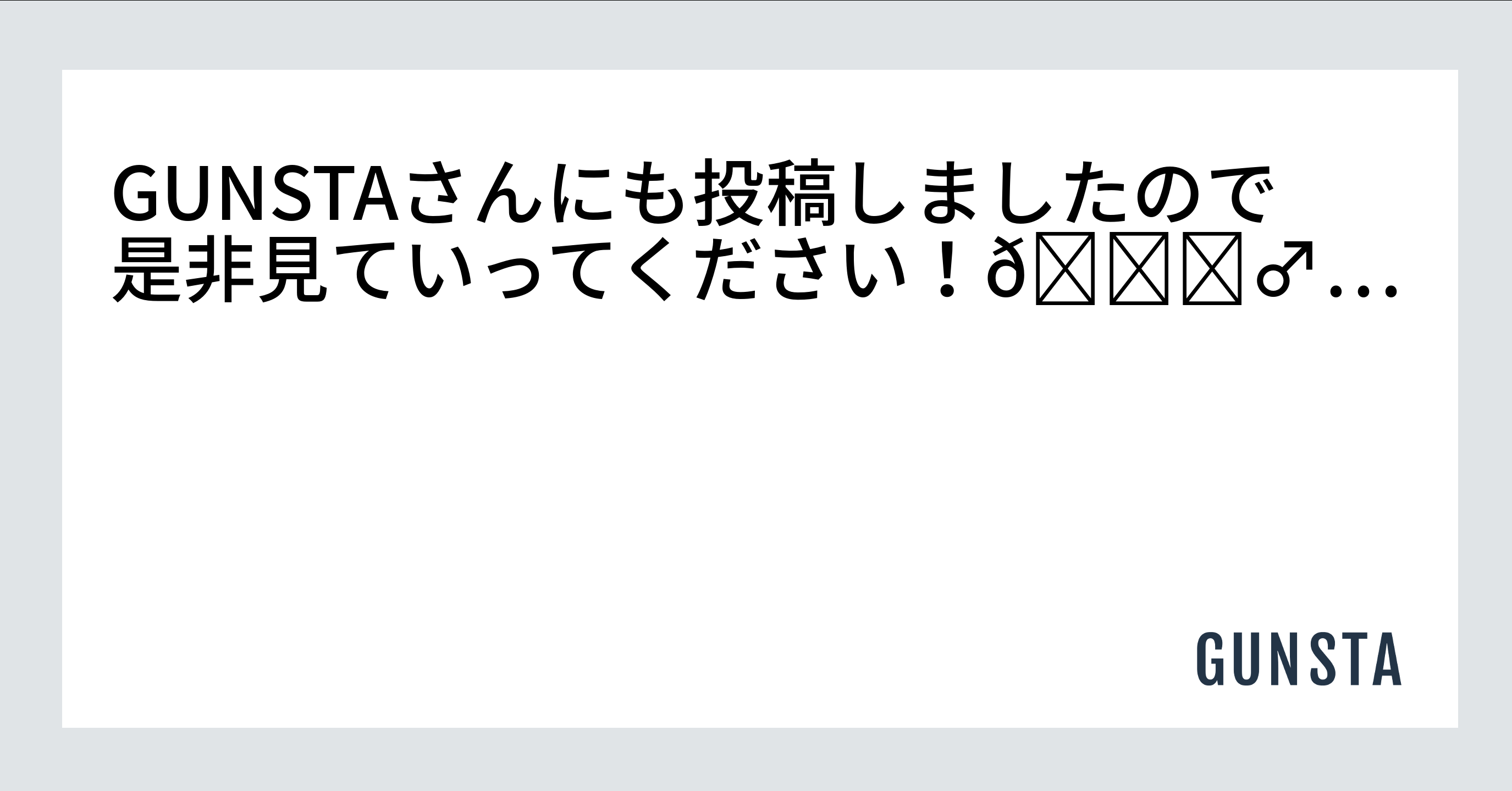 GUNSTAさんにも投稿しましたので是非見ていってください！🙇‍♂️…｜NOSUKE／βさんの制作中の投稿｜GUNSTA（ガンスタ）