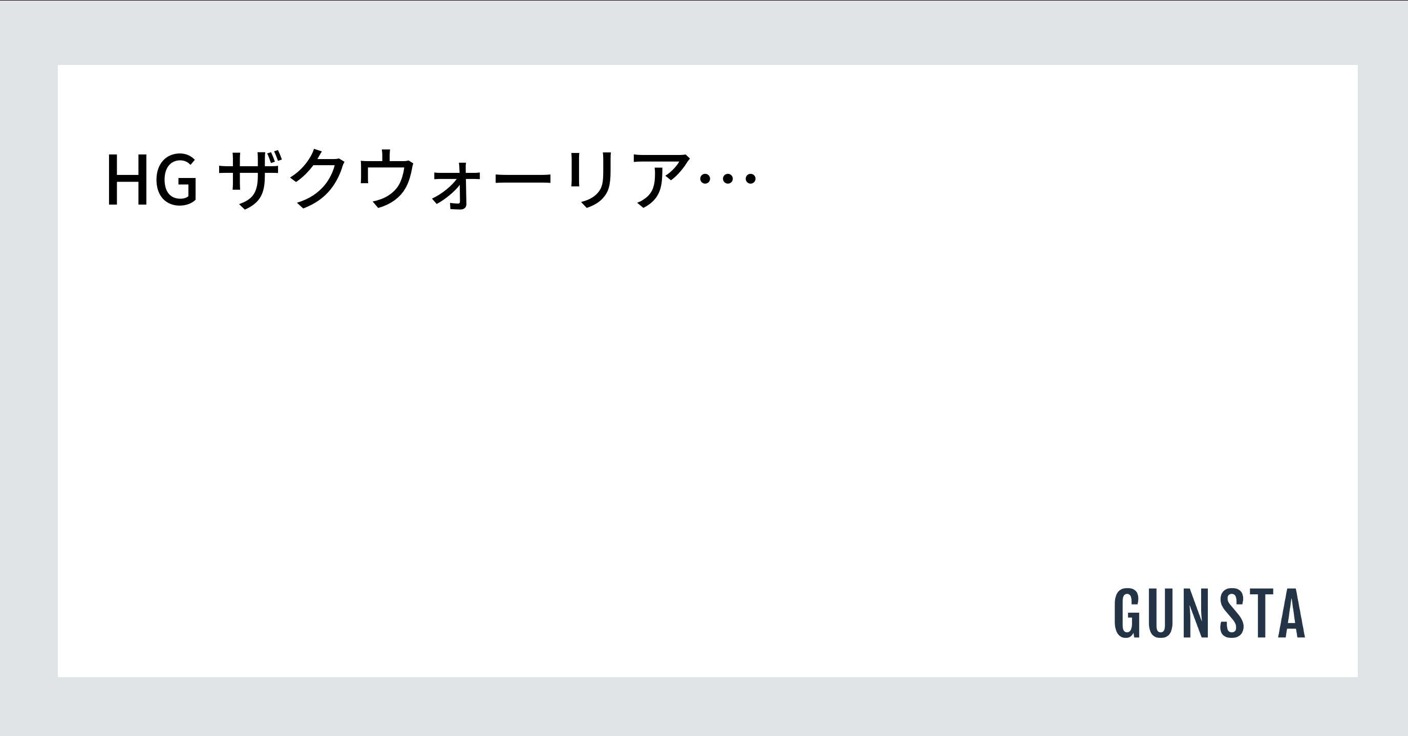 HG ザクウォーリア…｜Keiさんの制作中の投稿｜GUNSTA（ガンスタ）