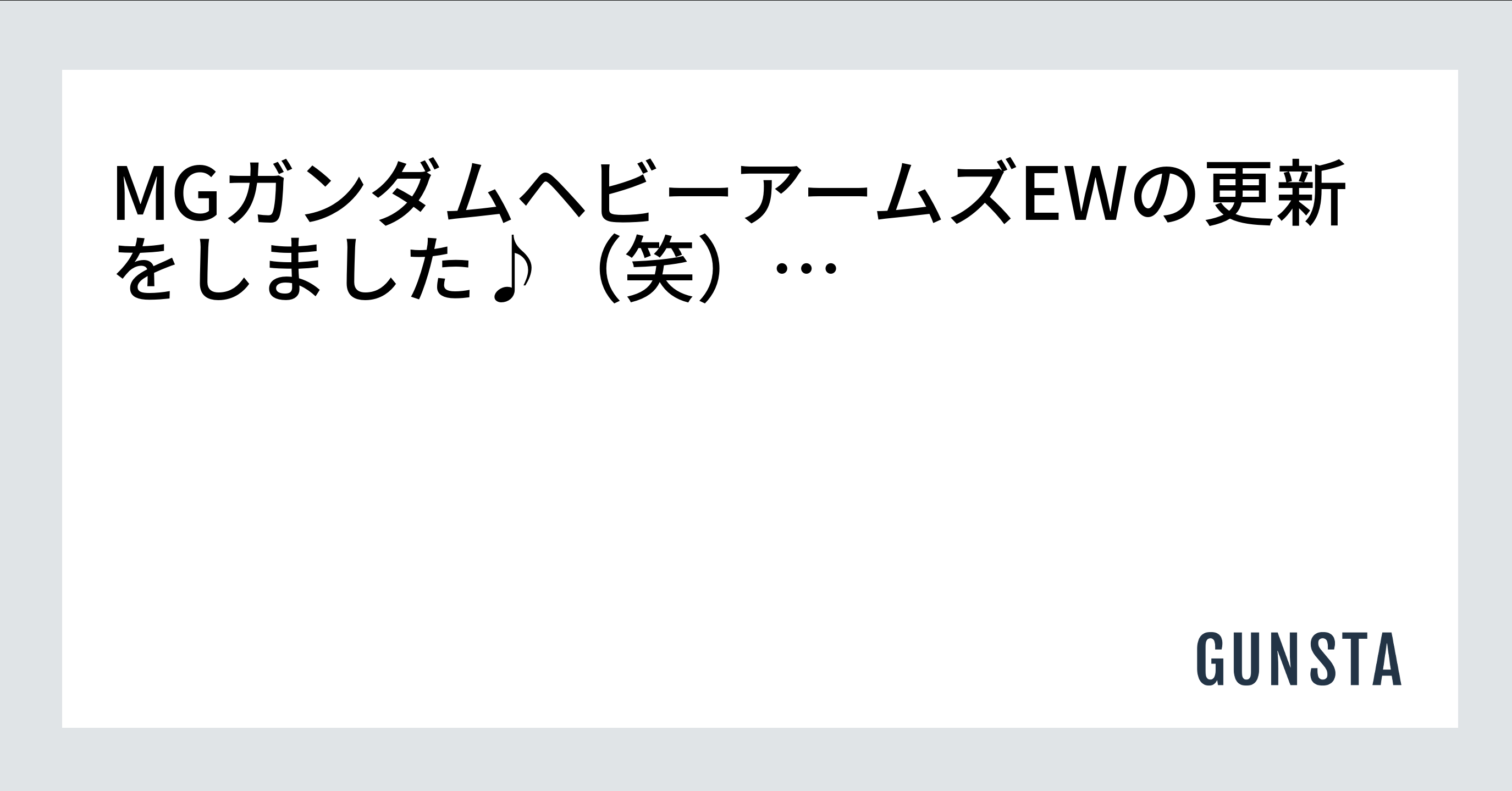 MGガンダムヘビーアームズEWの更新をしました♪（笑）…｜@renneko2010さんの制作中の投稿｜GUNSTA（ガンスタ）
