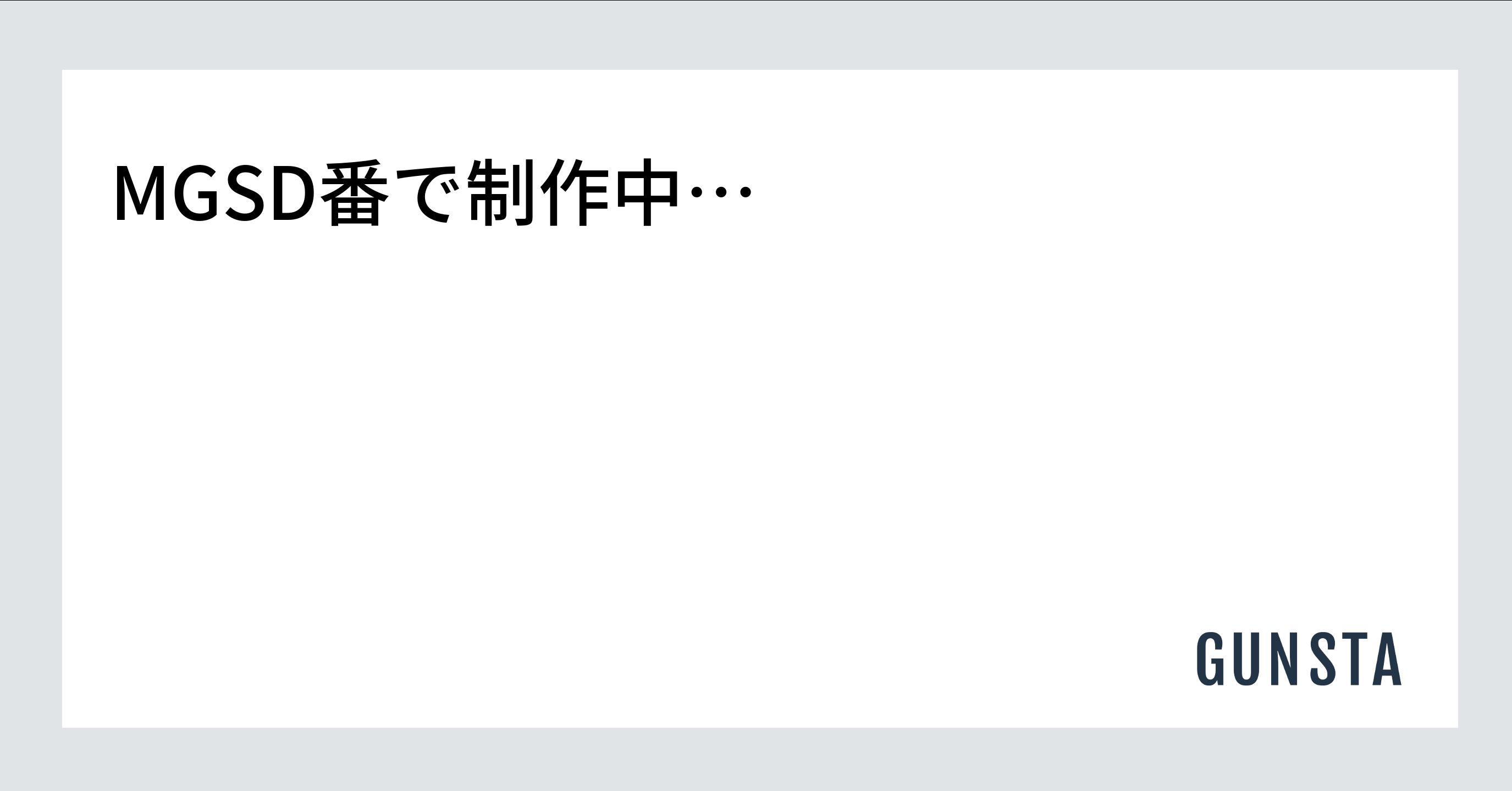 MGSD番で制作中…｜RIMIXAM(リミザム)さんの制作中の投稿｜GUNSTA（ガンスタ）