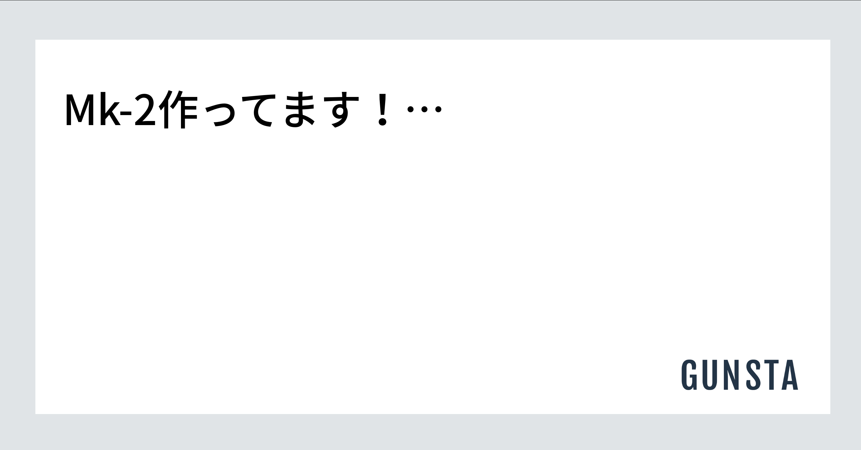 Mk-2作ってます！…｜さんの制作中の投稿｜GUNSTA（ガンスタ）