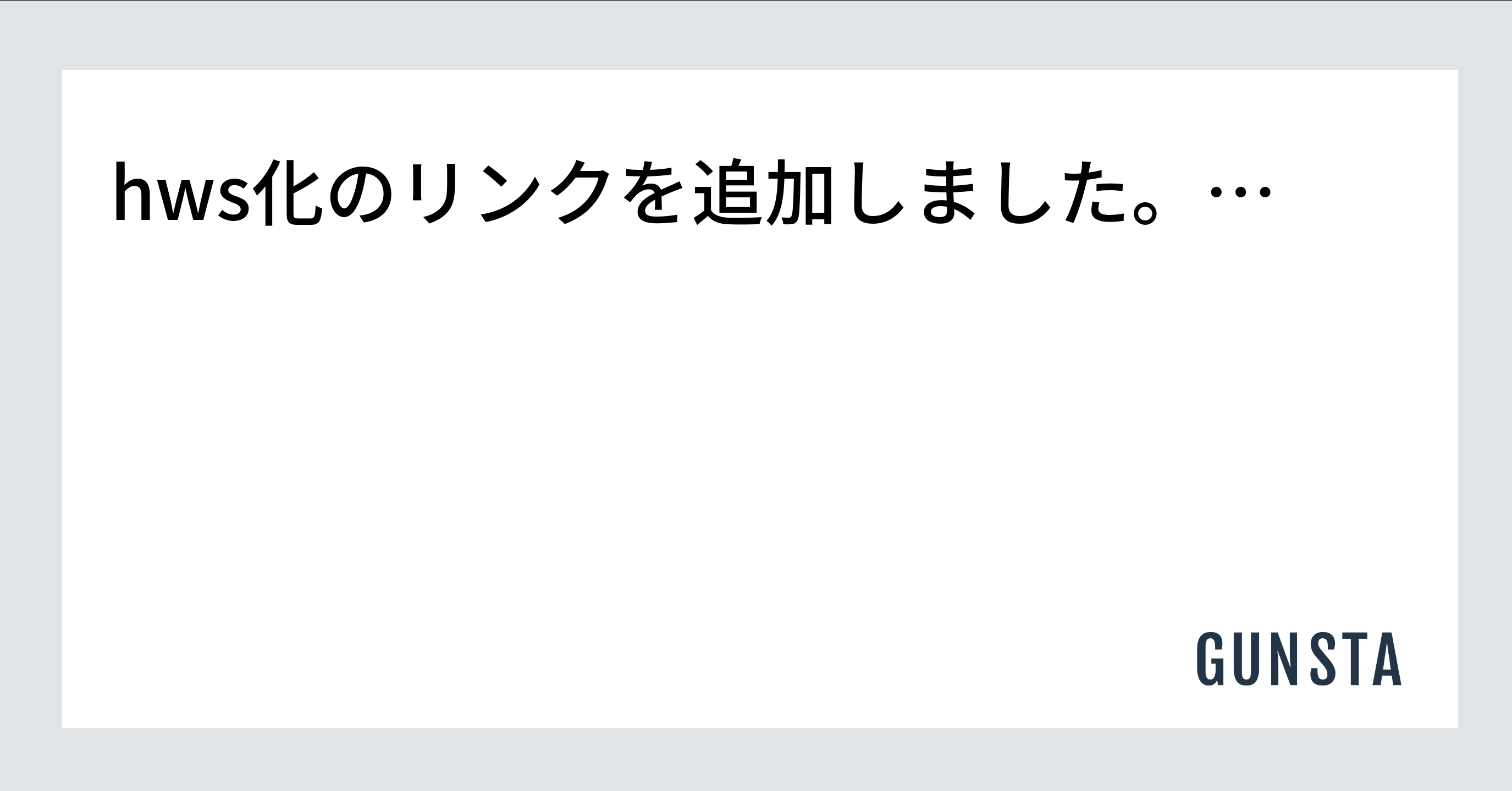 hws化のリンクを追加しました。…｜kumasanさんの制作中の投稿｜GUNSTA（ガンスタ）