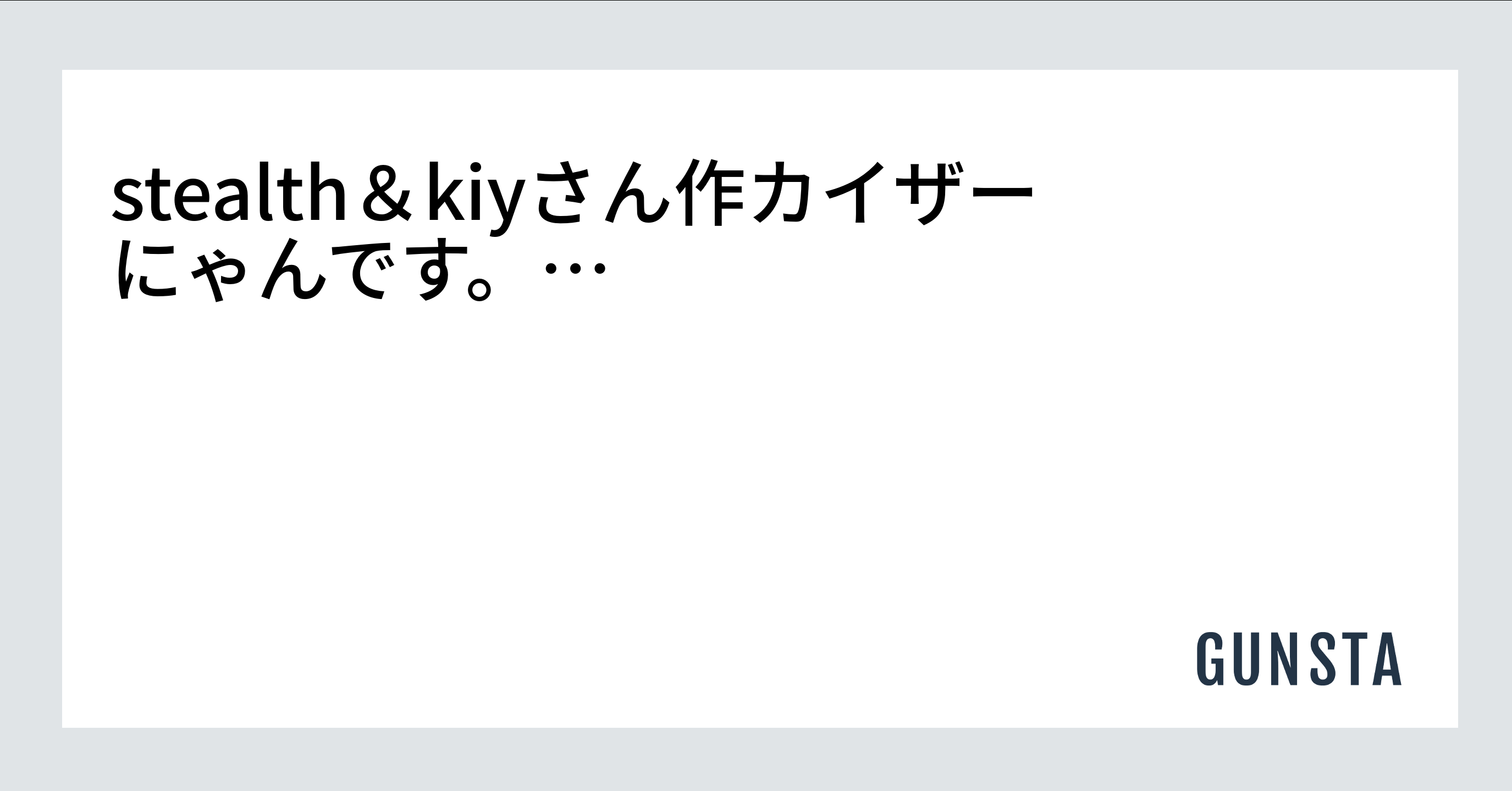 stealth＆kiyさん作カイザーにゃんです。…｜ジェット炎さんの制作中の投稿｜GUNSTA（ガンスタ）