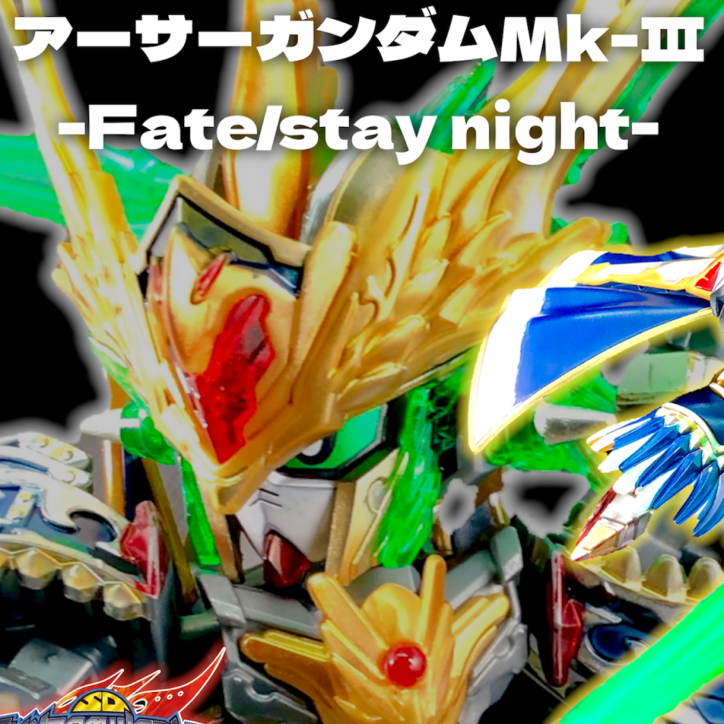 SDWH アーサーガンダムMk-Ⅲ -Fate/stay night｜u1さんのガンプラ作品｜GUNSTA（ガンスタ）