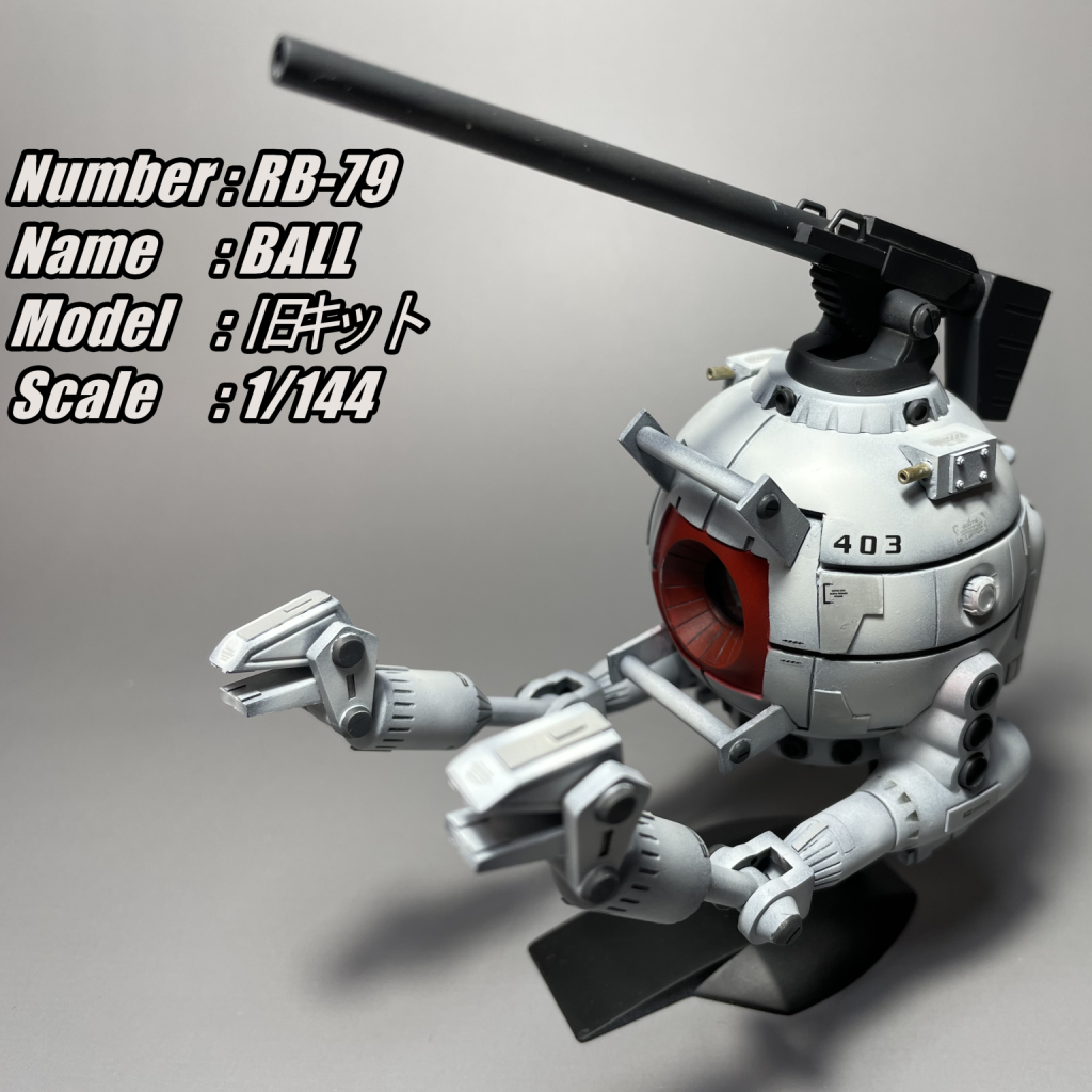 RB-79 旧キット ボール｜マウンテンパーカーさんのガンプラ作品｜GUNSTA（ガンスタ）