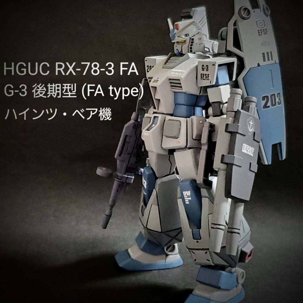 旧HGUC G-3 後期型 FA type (ハインツ・ベア機)｜mototti (モトッチ)さんのガンプラ作品｜GUNSTA（ガンスタ）