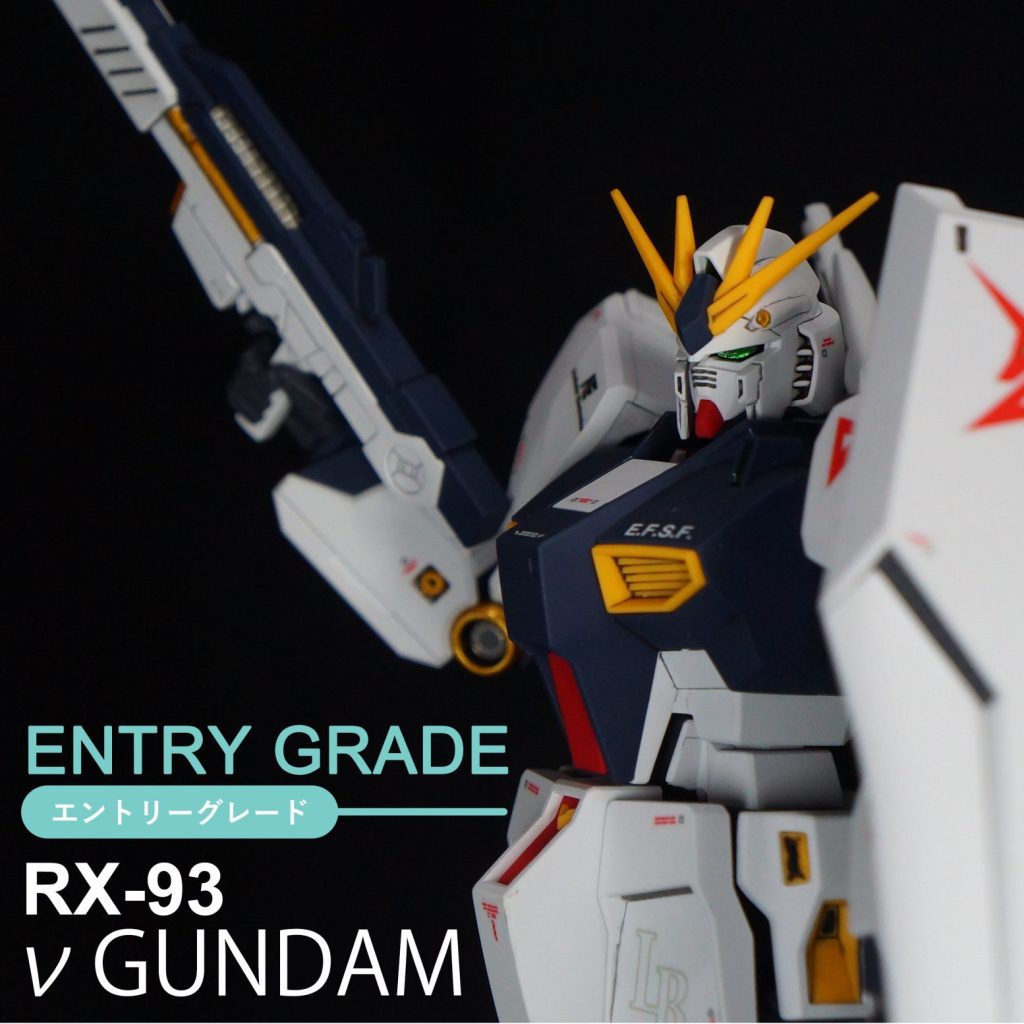 【お手軽仕上げ】EG νガンダム｜PT-EVOさんのガンプラ作品｜GUNSTA（ガンスタ）