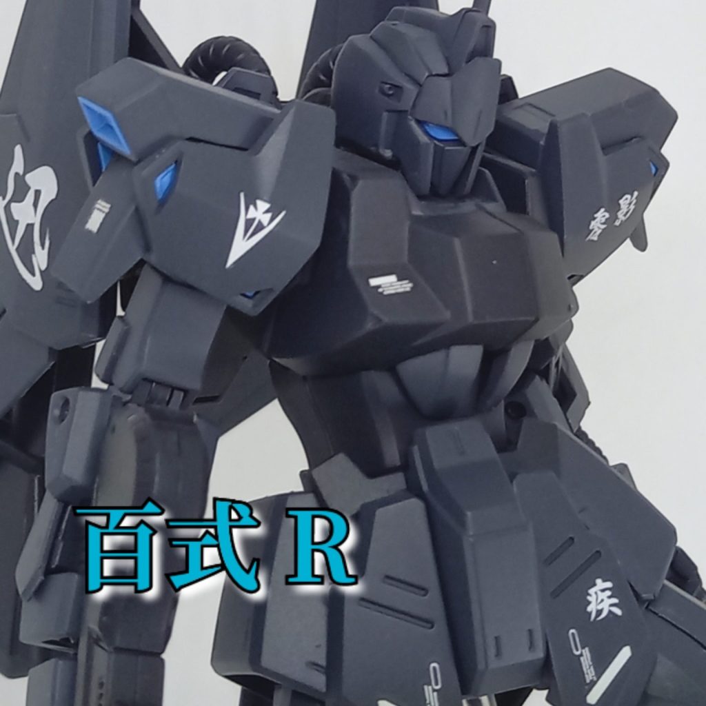 百式R(リファイン)｜【Debu】ぷらうらさんのガンプラ作品｜GUNSTA（ガンスタ）