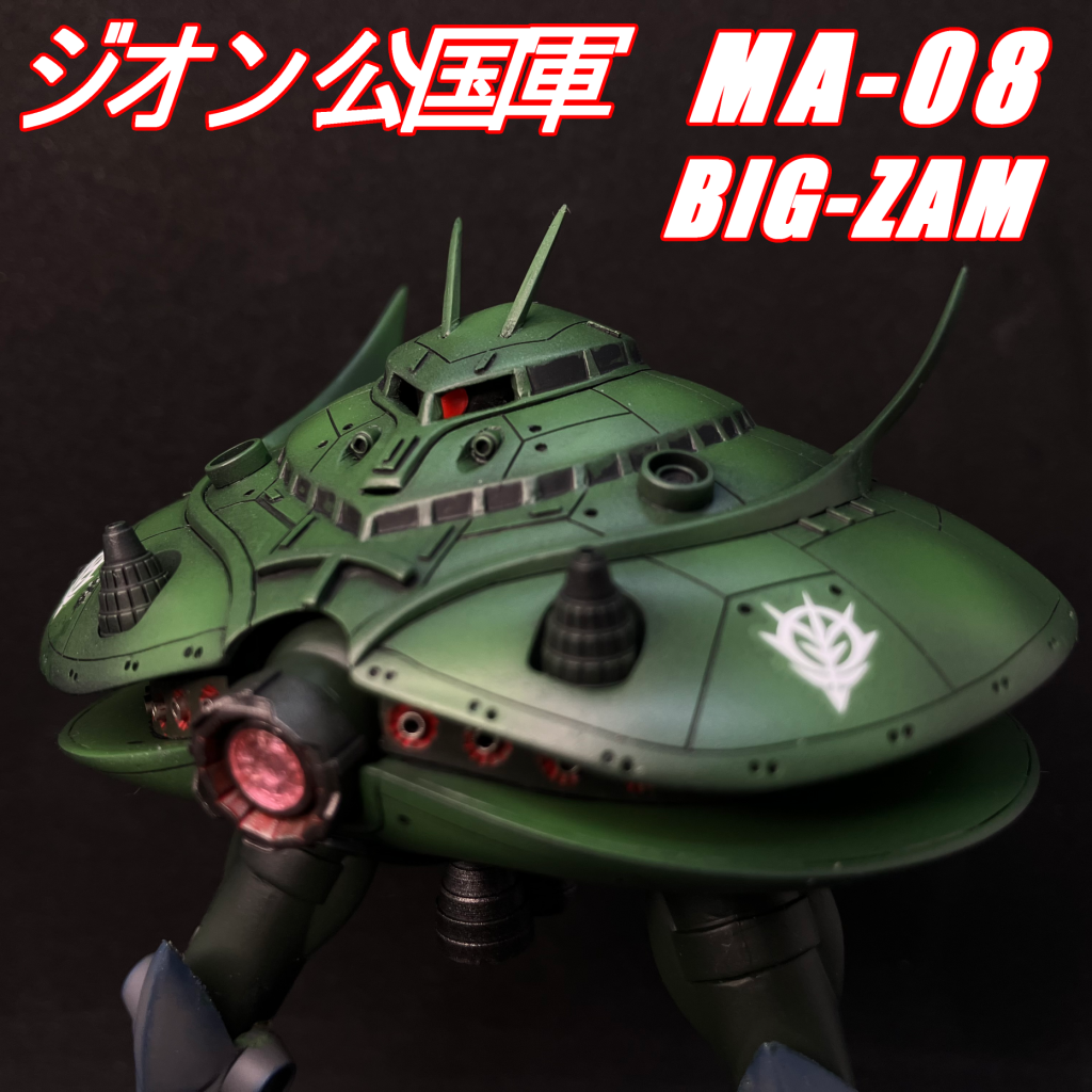 旧キット 1/550 ビグ・ザム｜marimikiさんのガンプラ作品｜GUNSTA（ガンスタ）