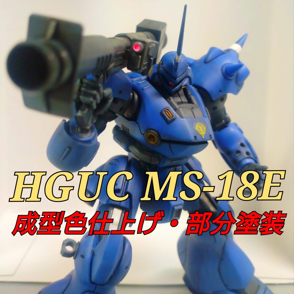 HGUC MS-18E(成型色仕上げ・部分塗装)｜ぺろやんさんのガンプラ作品｜GUNSTA（ガンスタ）