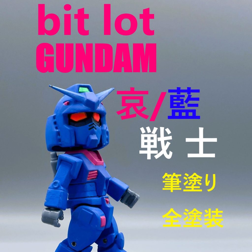 【bit lot】哀/藍・戦士【筆塗り全塗装】｜キャンプラさんのガンプラ作品｜GUNSTA（ガンスタ）